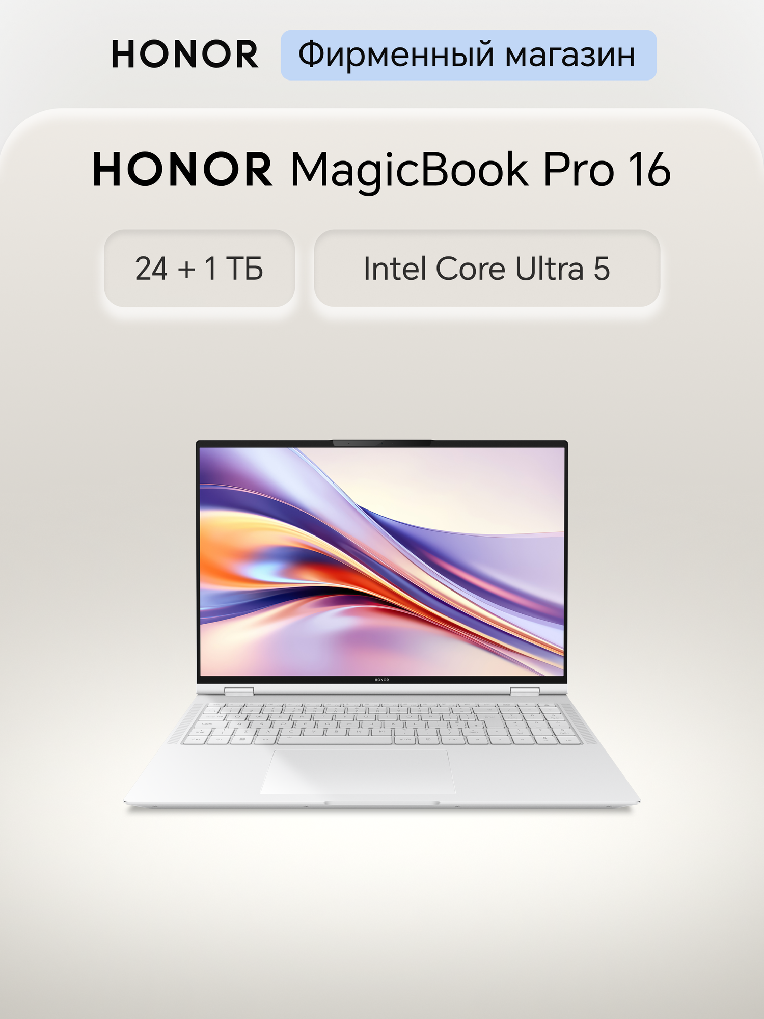 Ноутбук HONOR MagicBook Pro 16", Ultra 5, 24ГБ+1T, белый, Windows 11, Ростест (5301AJJG)