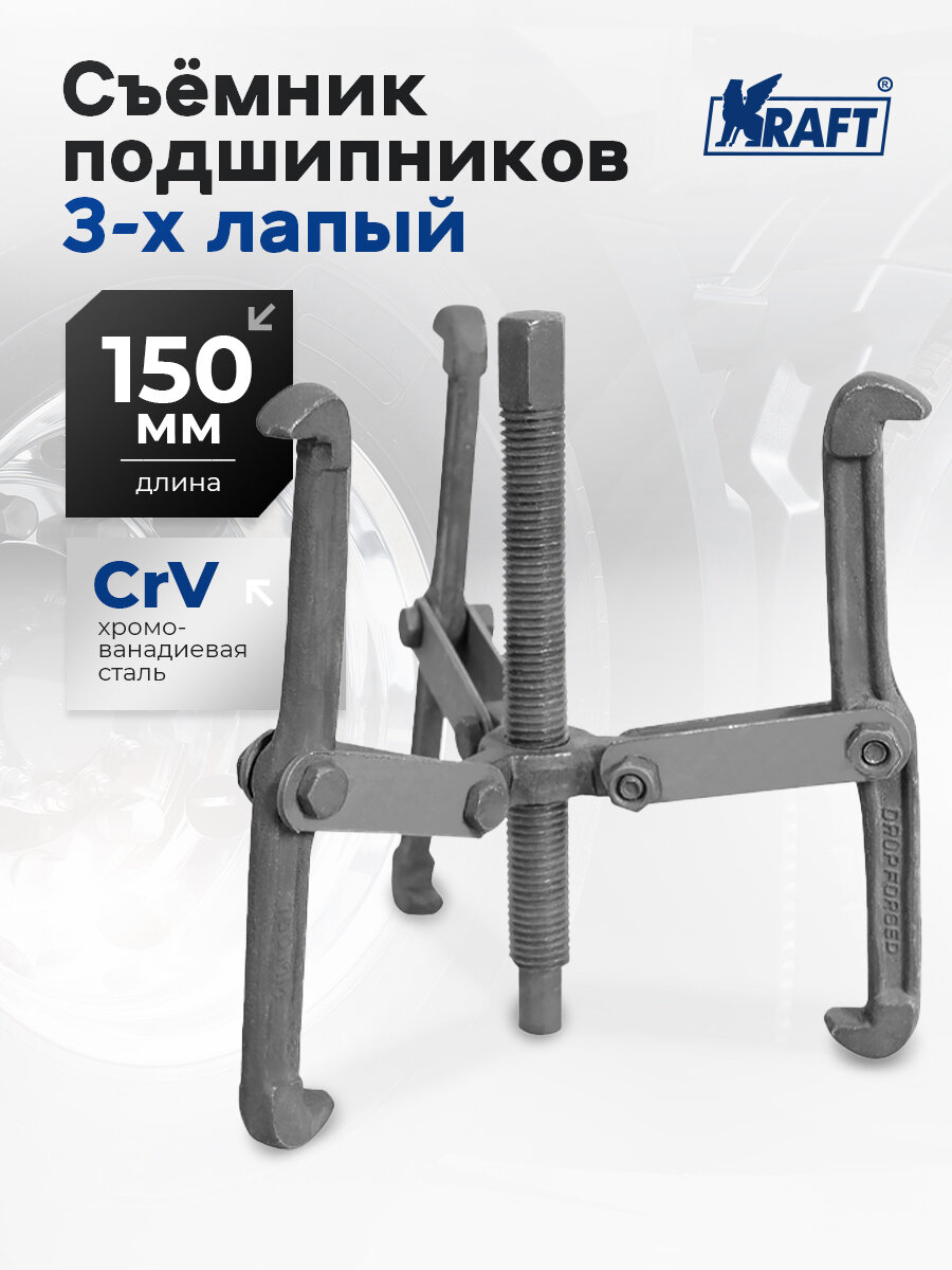 Съемник подшипников KRAFT Master, углеродистая сталь, длина 150мм