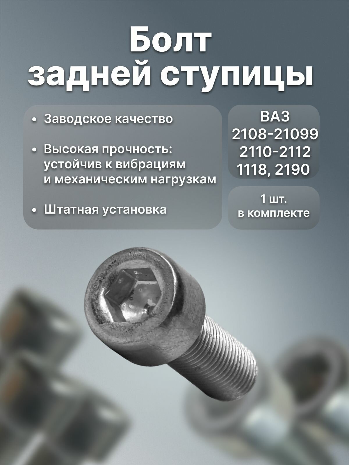 Болт задней ступицы ВАЗ 2108-21099, 2110-2112, 1118 Лада Калина, 2190 Лада Гранта к балке М10*30