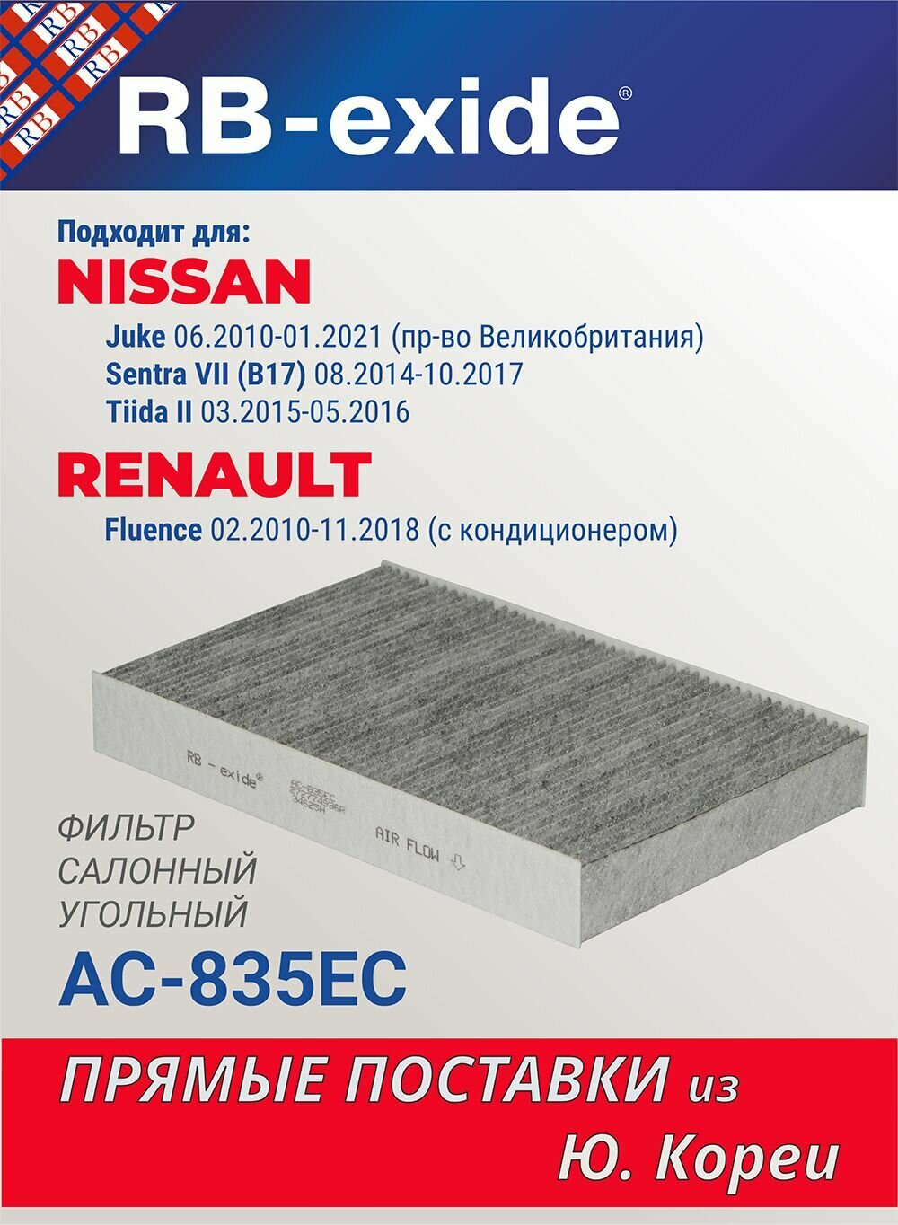 Фильтр салонный RB-Exide AC-835EC для NISSAN Juke (пр-во Великобритания), Sentra, Tiida II, RENAULT Fluence 271T2-00A00