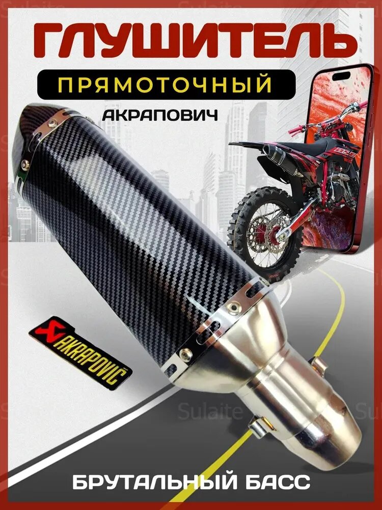 Глушитель Akrapovic для мототехники прямоточный глушитель для питбайка