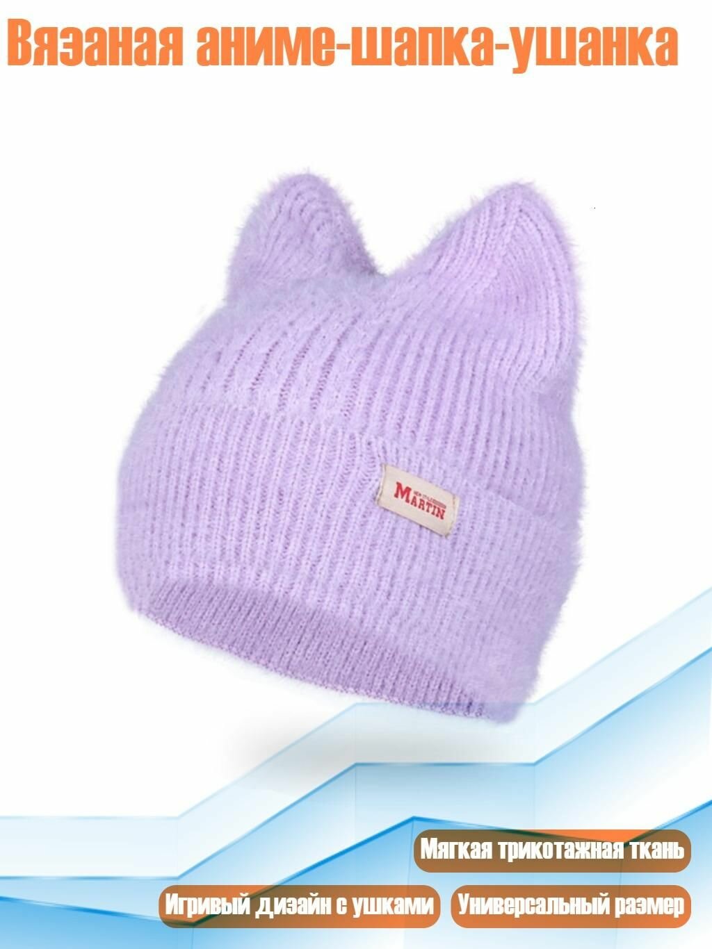 Вязаная аниме-шапка-ушанка, Фиолетовый