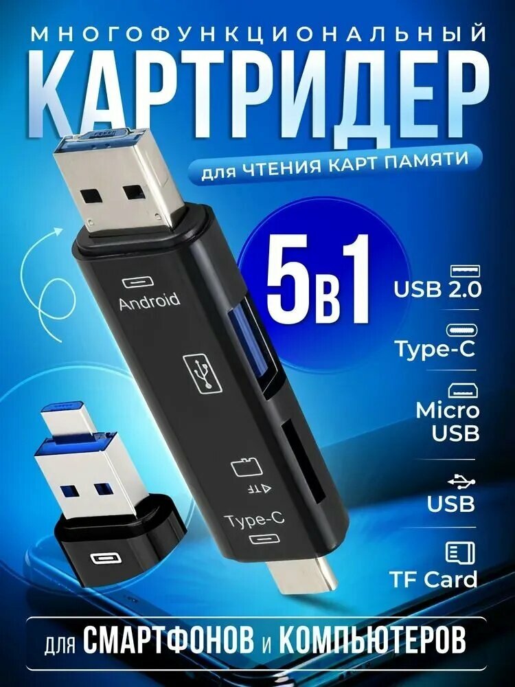 Универсальный кардридер 5-в-1: адаптер для чтения SD, MicroSD, TF, CF и MS карт с разъемами USB 3.0 и Type-C (компактный дизайн, высокая скорость передачи)
