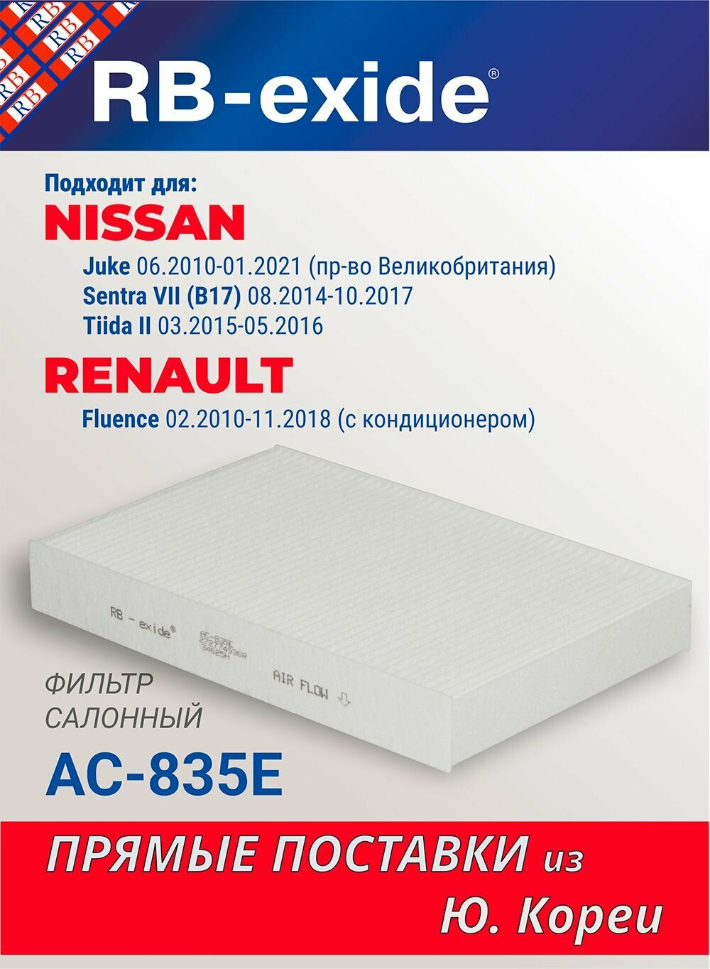 Фильтр салонный RB-Exide AC-835E для NISSAN Juke, Sentra, Tiida II, RENAULT Fluence (с кондиционером) 27277-1KA0A