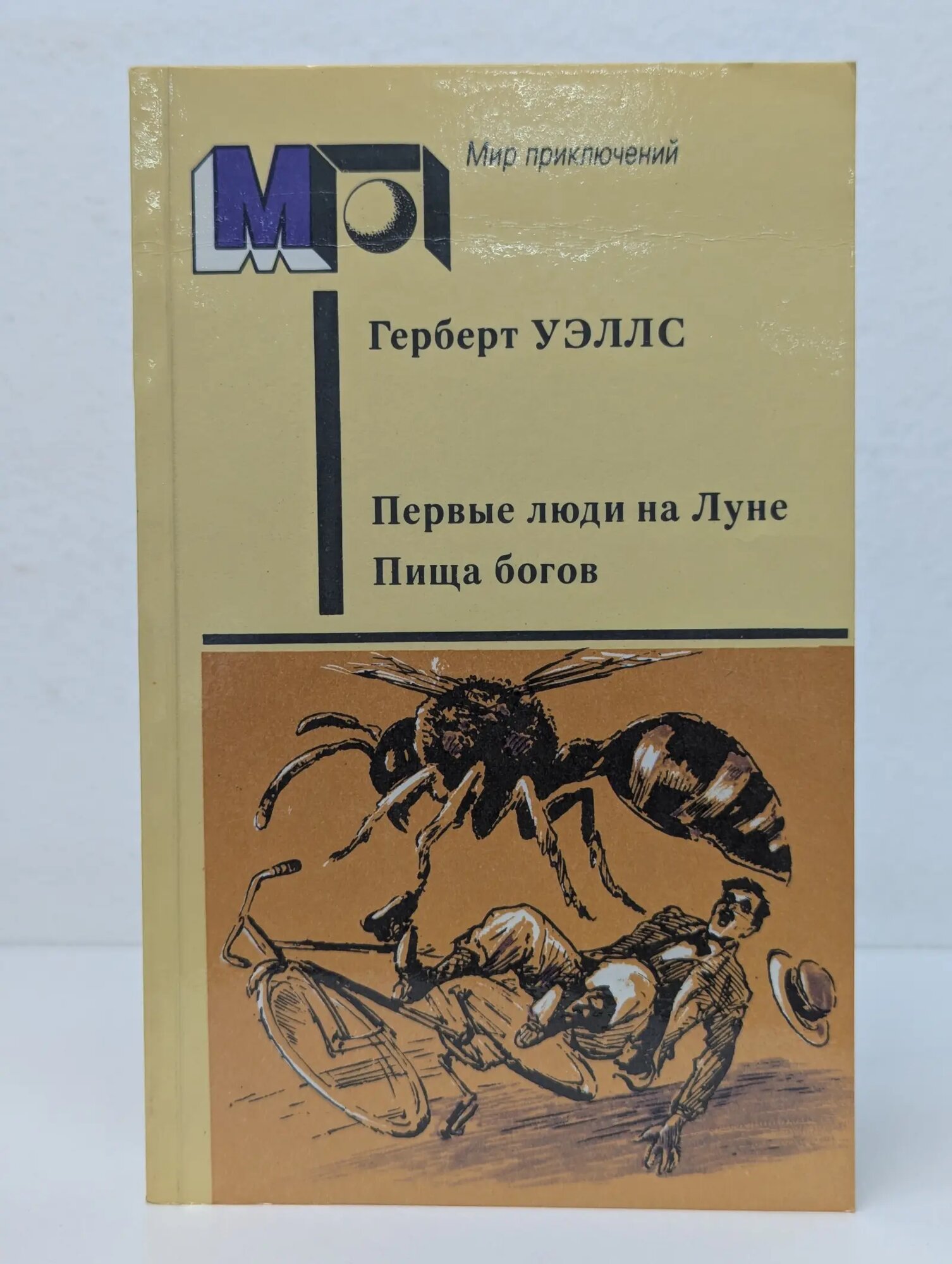 Мир приключений. Первые люди на Луне. Пища богов Уэллс Герберт 1987