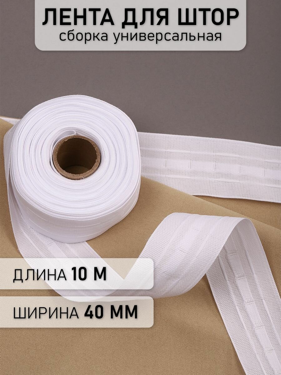 Лента шторная шир.40 мм 10 метров сборка универсальная белая шторная лента лента для штор сборка универсальная