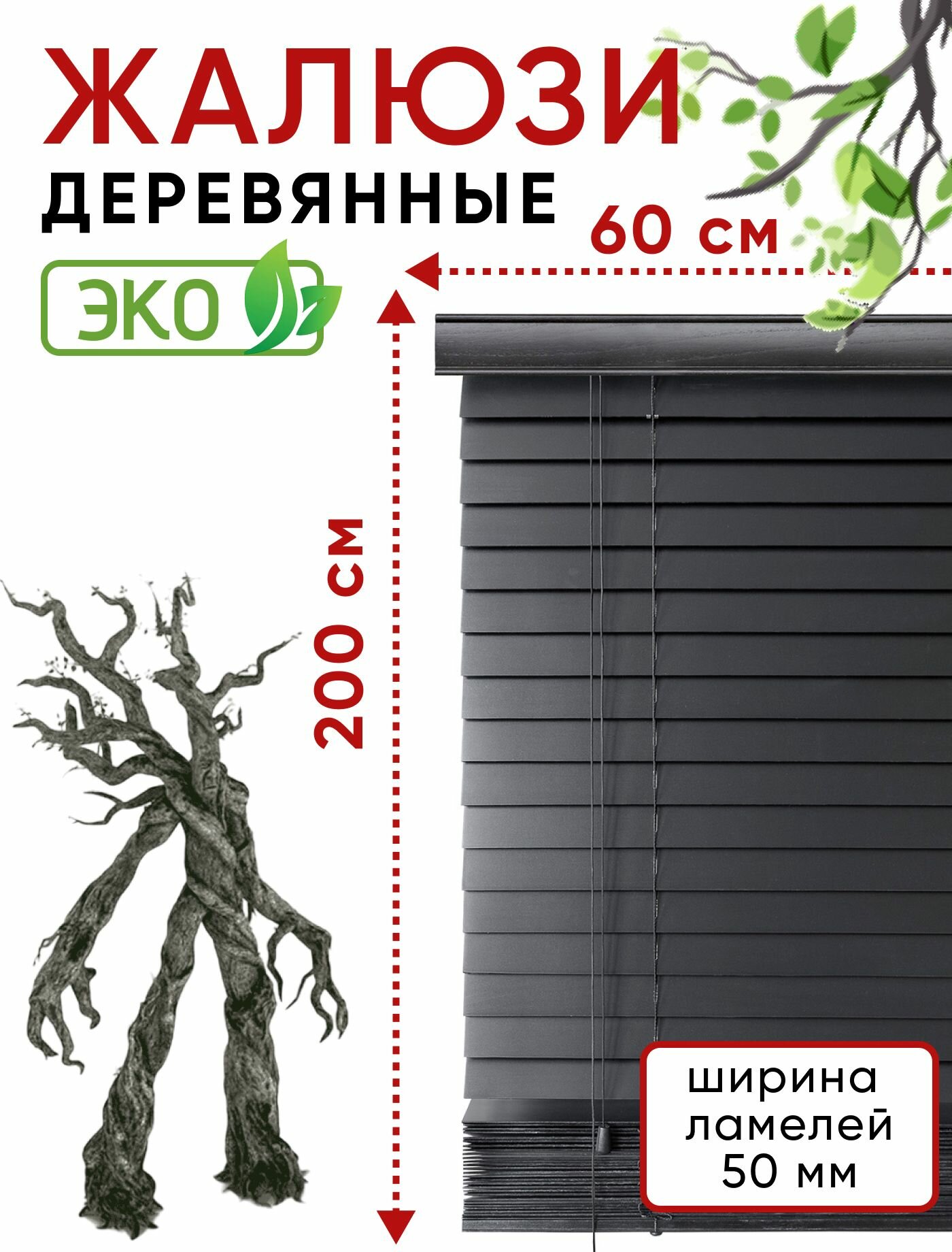 Жалюзи деревянные УЮТ на окна 60 см черный цвет, ламель 50 мм