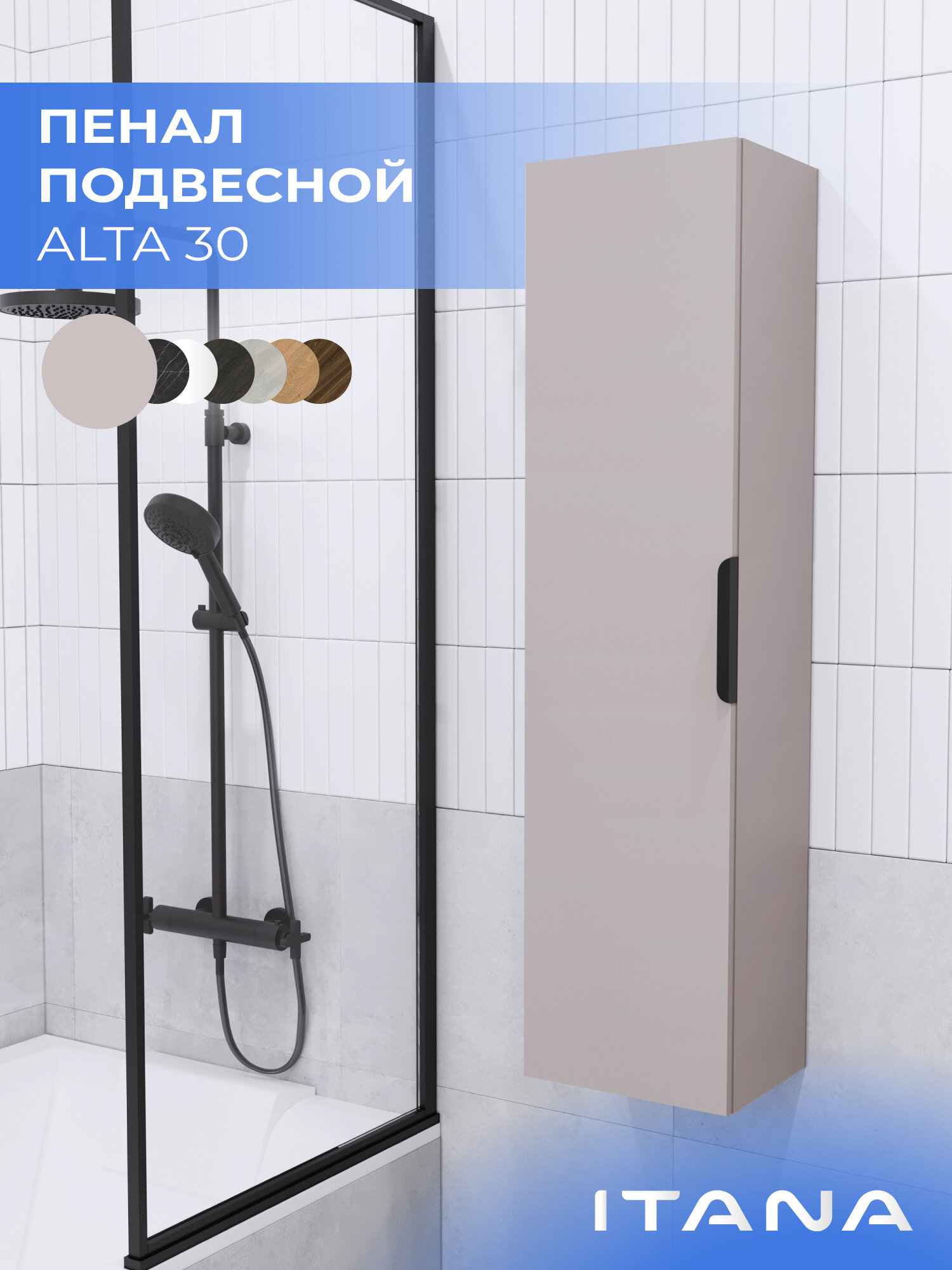 Шкаф пенал для ванной Итана Alta 30 300х250х1200 Кашемир серый навесной