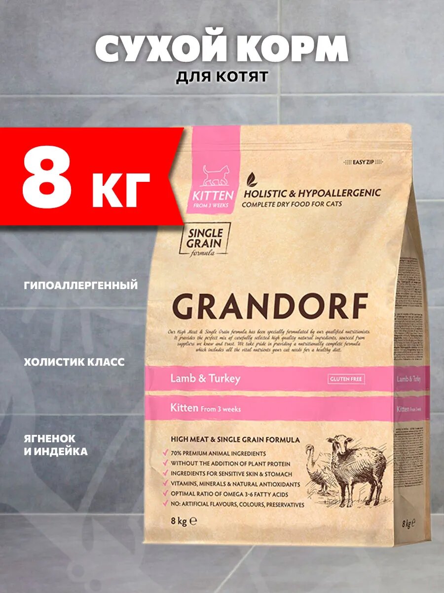 Корм сухой Grandorf single grain kitten lamb & turkey низкозерновой для котят, ягненок, индейка, 8 кг