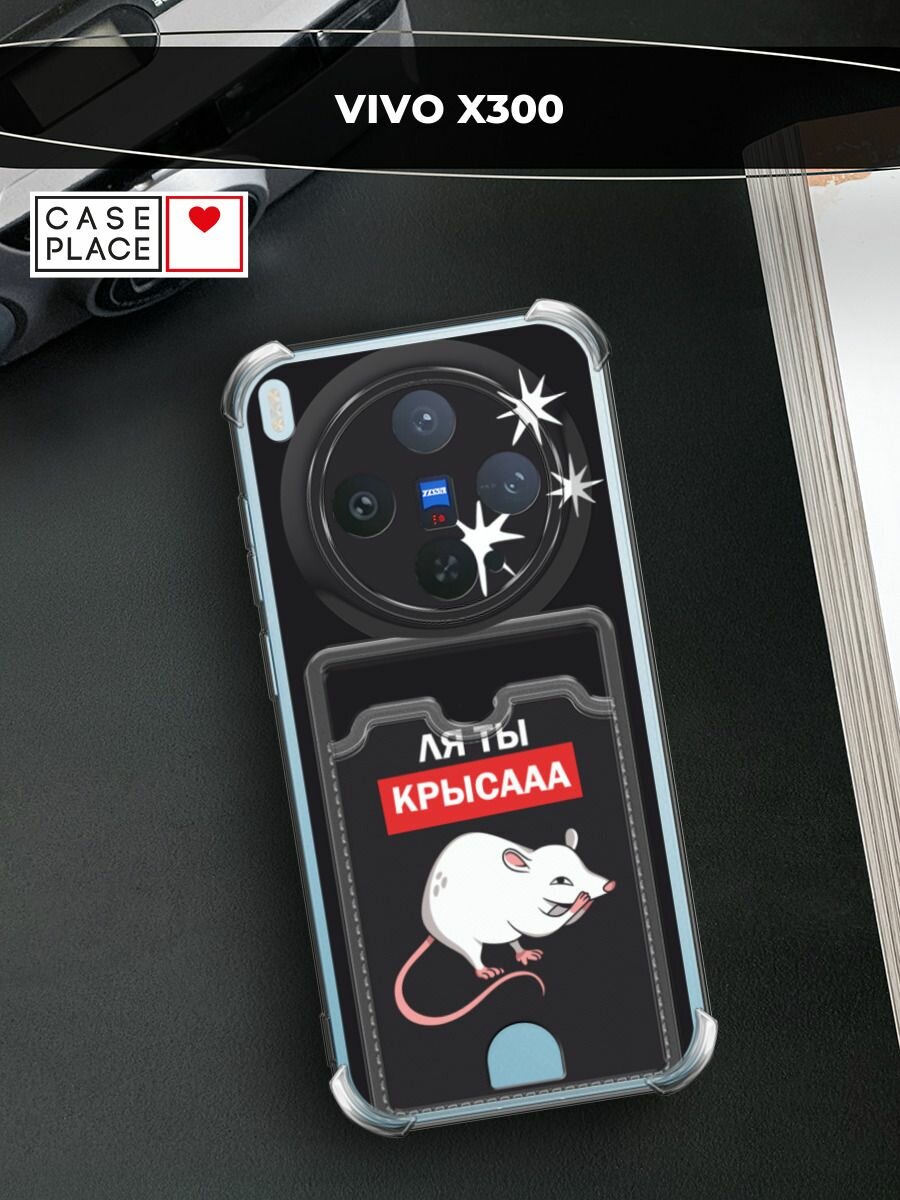 Чехол на Vivo X300 (Виво X300) с картой и принтом Ля ты крыса