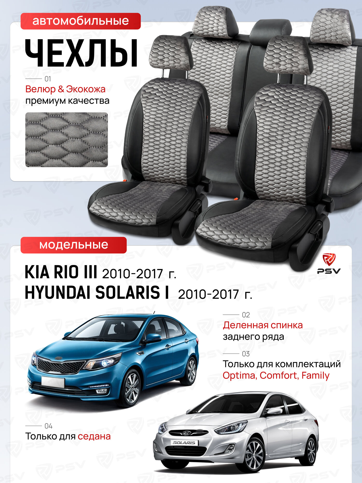 Чехлы Hyundai Solaris I/Kia Rio III 2010-2017 г. - Седан, велюр серый (ультразвук AUDI) "Статус"