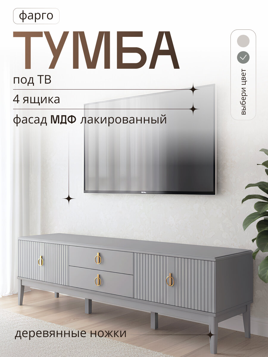 Тумба под телевизор Фарго напольная на ножках с ящиками, серая