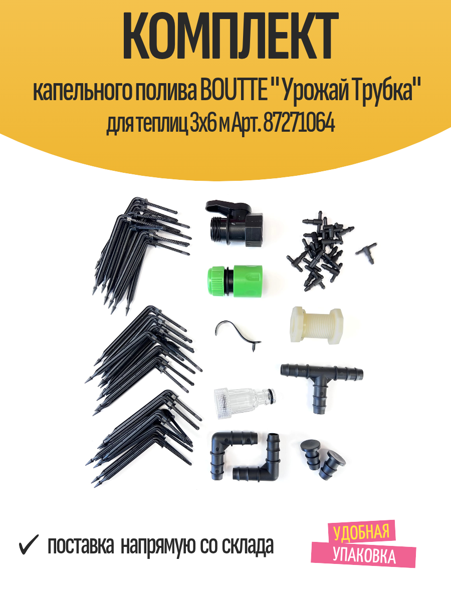 Комплект капельного полива BOUTTE " Урожай Трубка" для теплиц 3x6 м Арт. 87271064