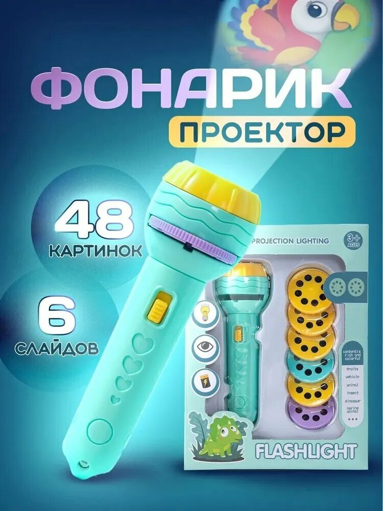 Фонарик проектор детский, игрушечный, на батарейках. 6 слайдов, 48 картинок. Размер 11х3.5 см. Цвет голубой