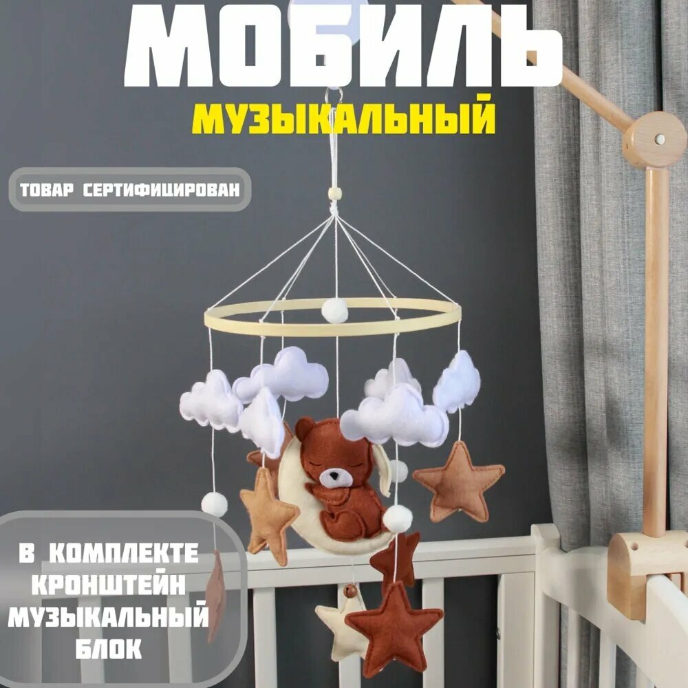 Мобиль на кроватку музыкальный для новорожденных и кронштейн из дерева