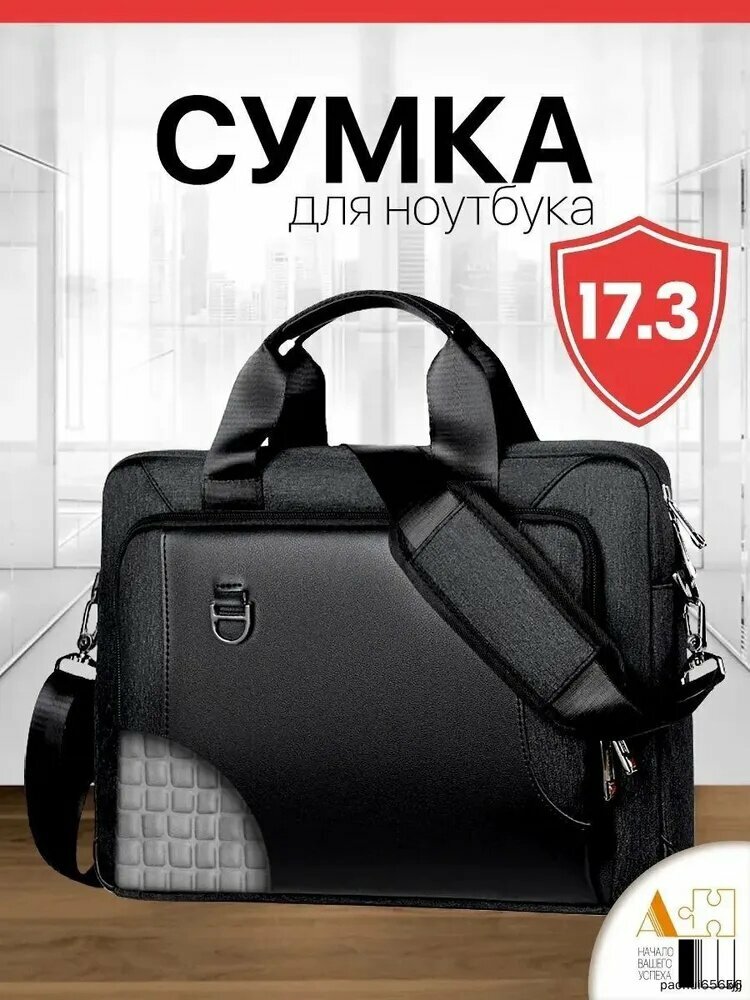 АШ Сумка для ноутбука 17.3, 16 дюйма на плечо