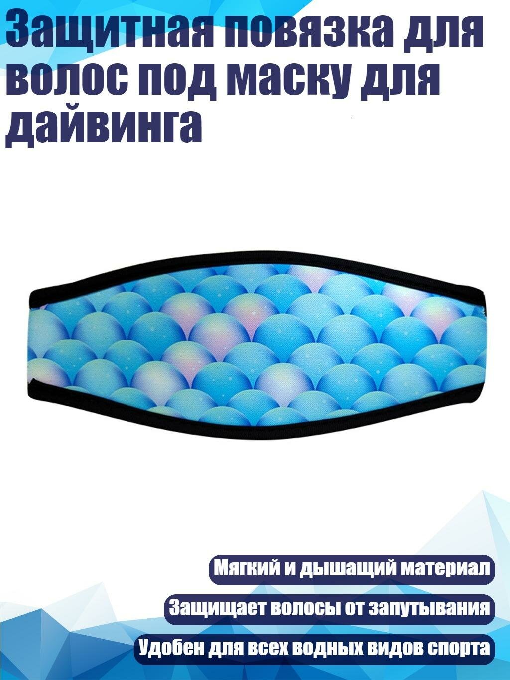 Защитная повязка для волос под маску для дайвинга, Синий шар