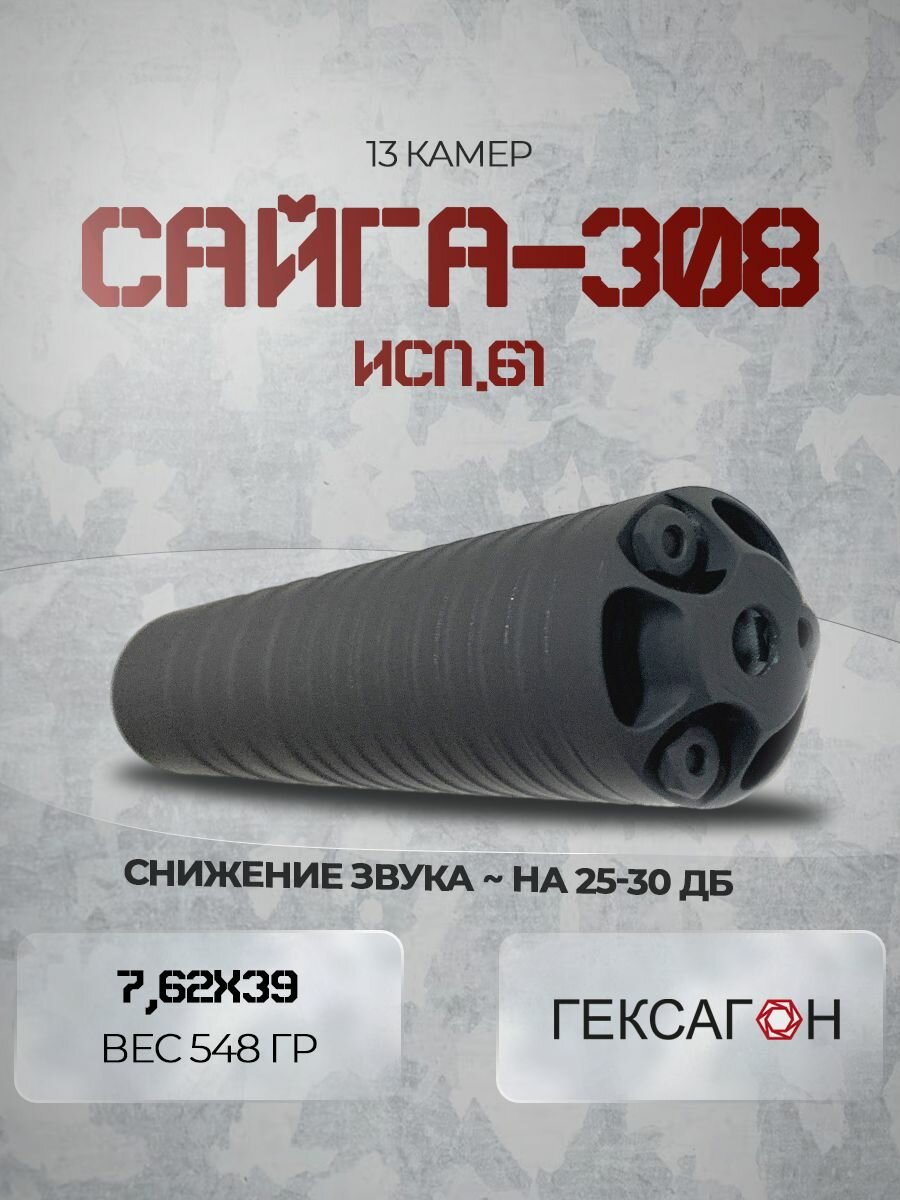 ДТК Сайга 308 исп. 61 с газосбросом, Банка гексагон