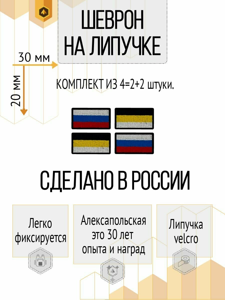 Шеврон на липучке Россия , шеврон Российская империя , набор 4 шт . Размер 3 на 2 см