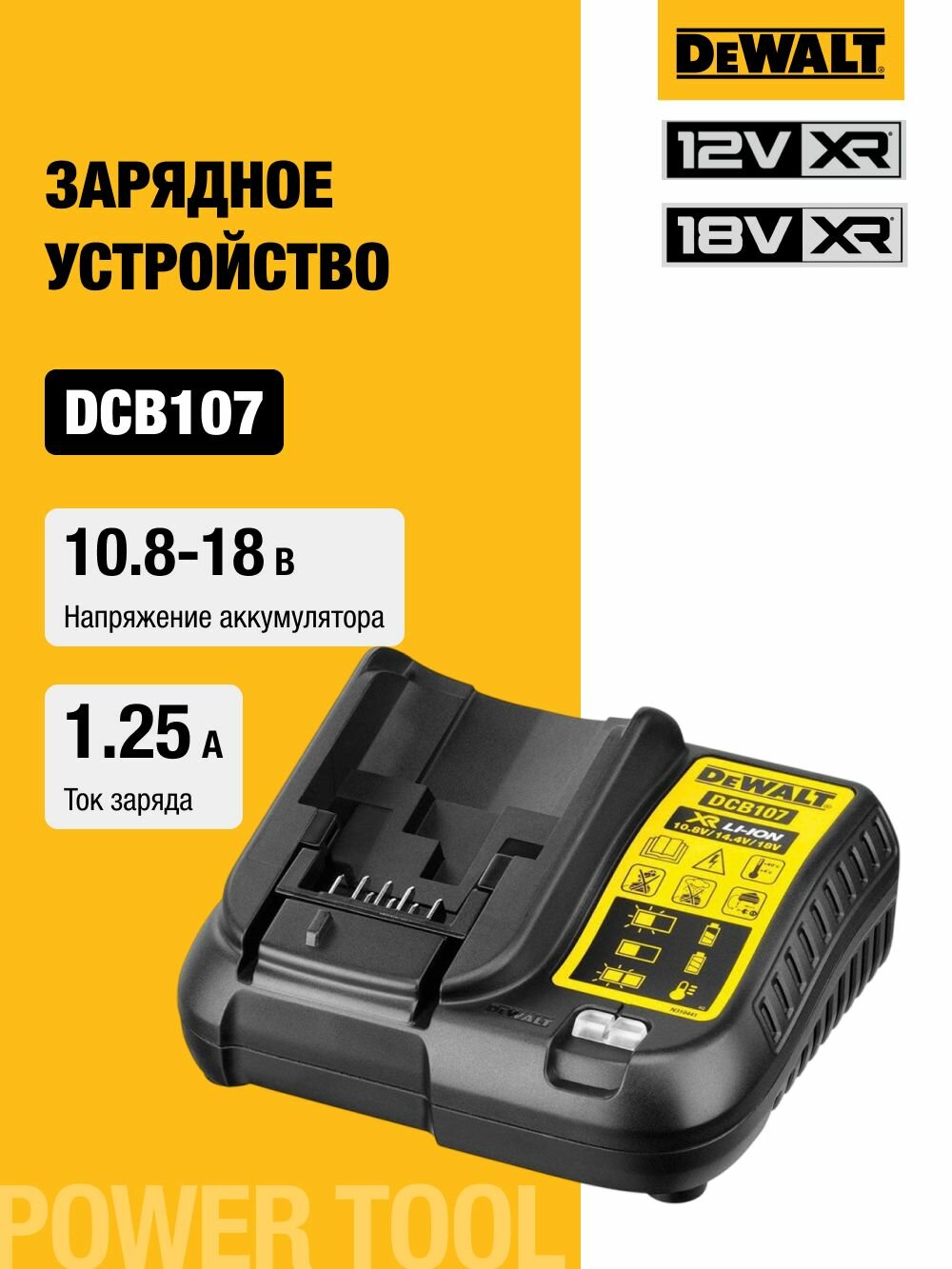 Зарядное устройство DEWALT DCB107, 10.8/12/14.4/18 В, 1.25 А