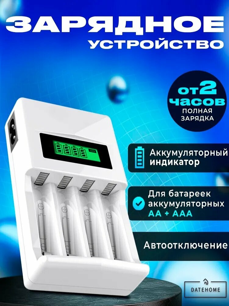 Зарядное устройство для пальчиковых и мизинчиковых аккумуляторных батареек АА или ААА