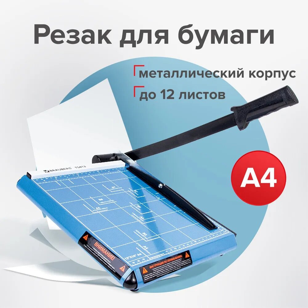 Резак для бумаги сабельный Brauberg "Saber", А4, TS412, 12 листов, металлическая основа, длина реза 300 мм