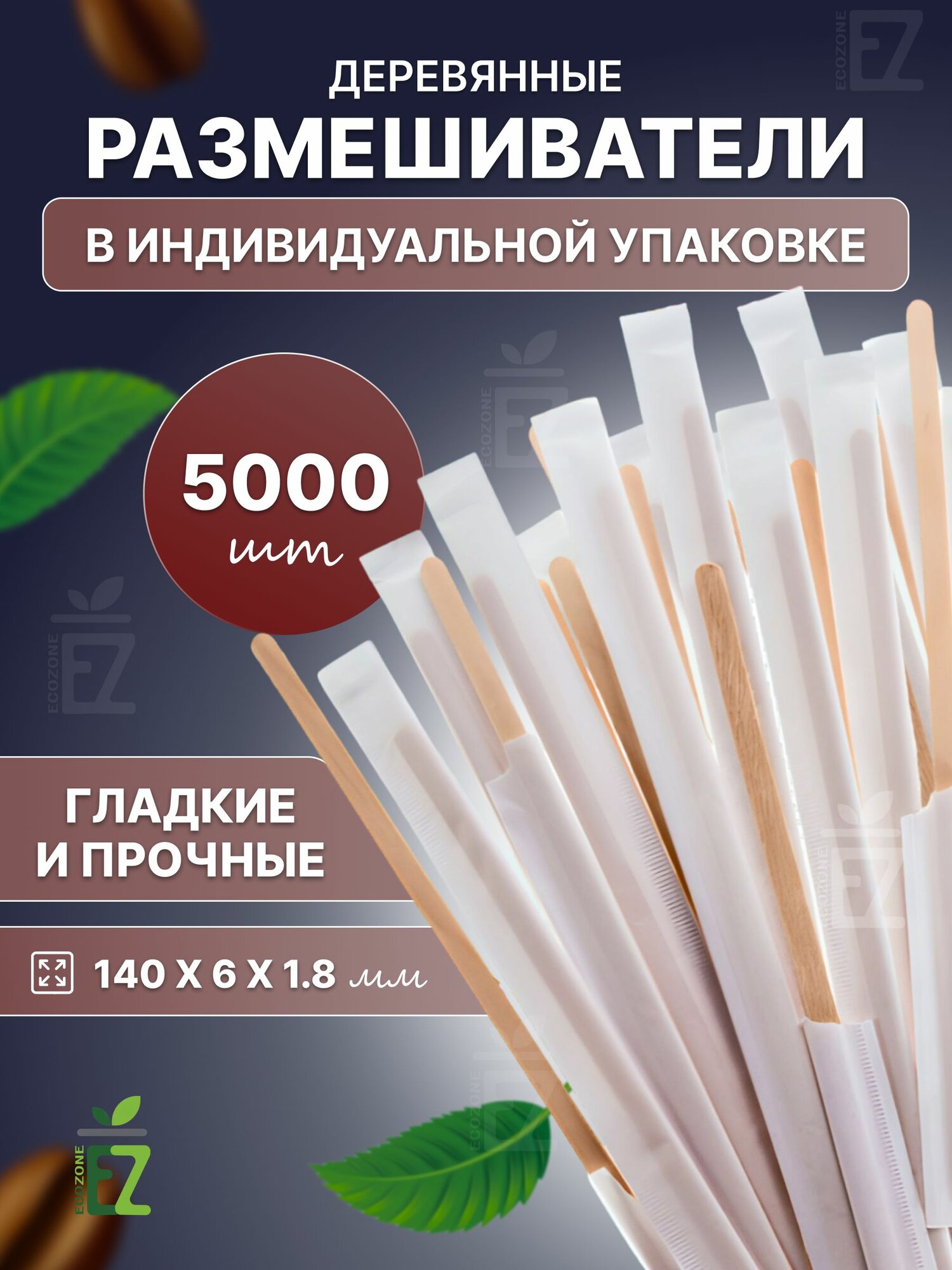 Размешиватели, палочки, мешалки для кофе в индивидуальной упаковке деревянные 14 см 5000 шт.