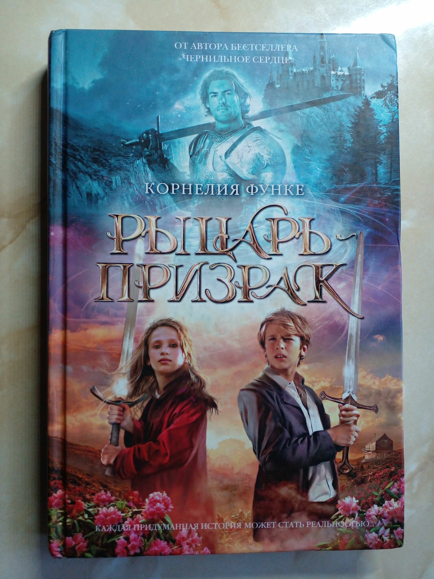 Рыцарь- призрак. Роман- фэнтези. 2016год изд
