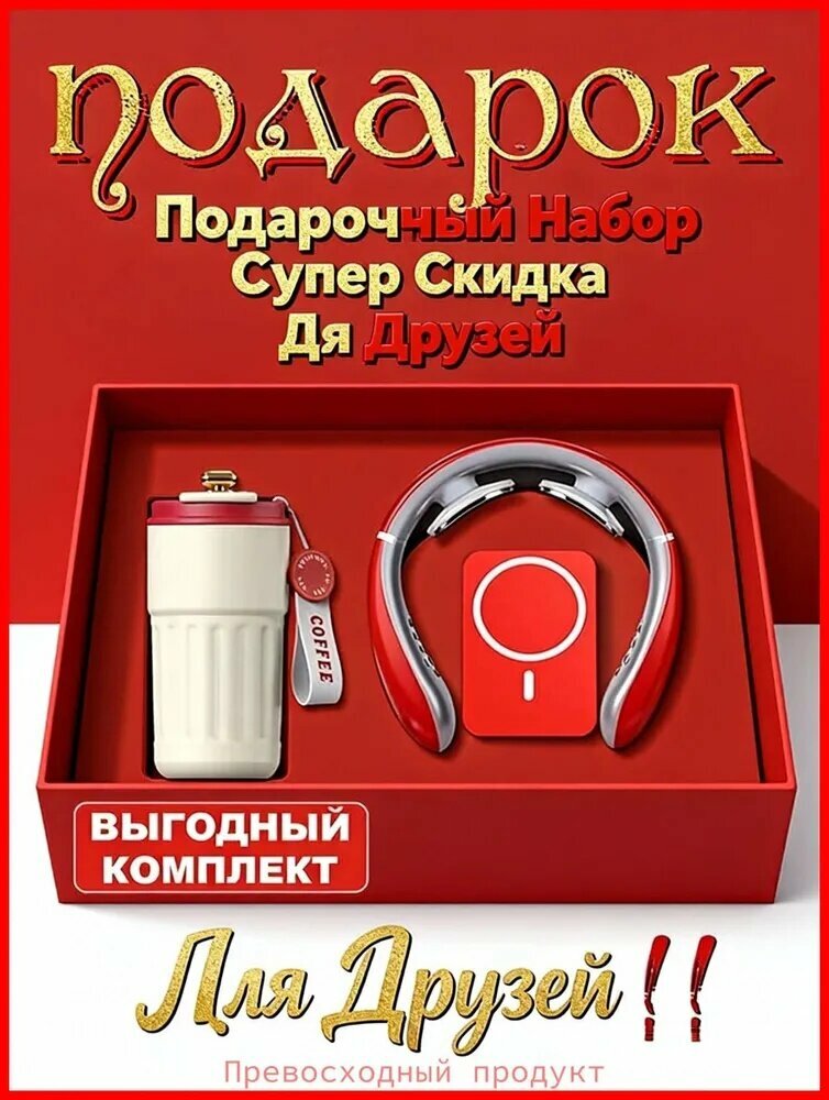 2026Подарочный набор 3 в 1: шейный массажёр, термокружка и беспроводной пауэрбанк, универсальный подарок для мужчин и женщин
