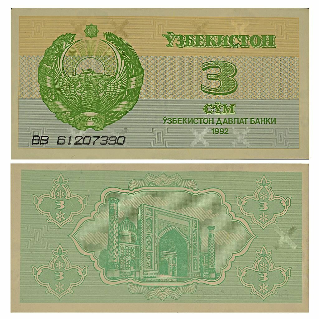 Узбекистан 3 сум 1992г