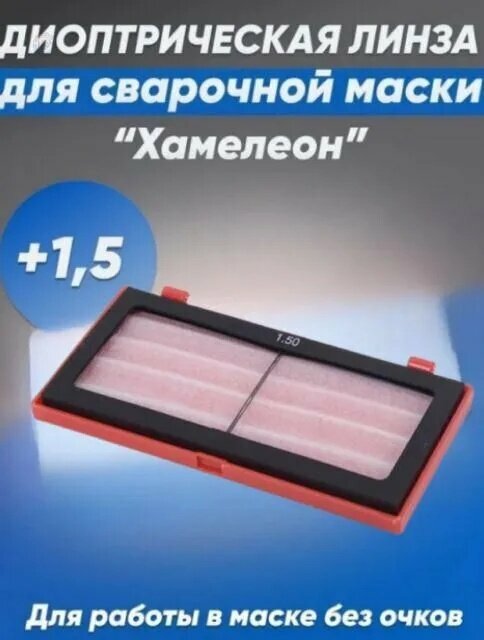 Диоптрическая линза +1,5 для сварочной маски хамелеон, коррекционное стекло из оптического поликарбоната, защита глаз сварщика без очков, 108х50 мм