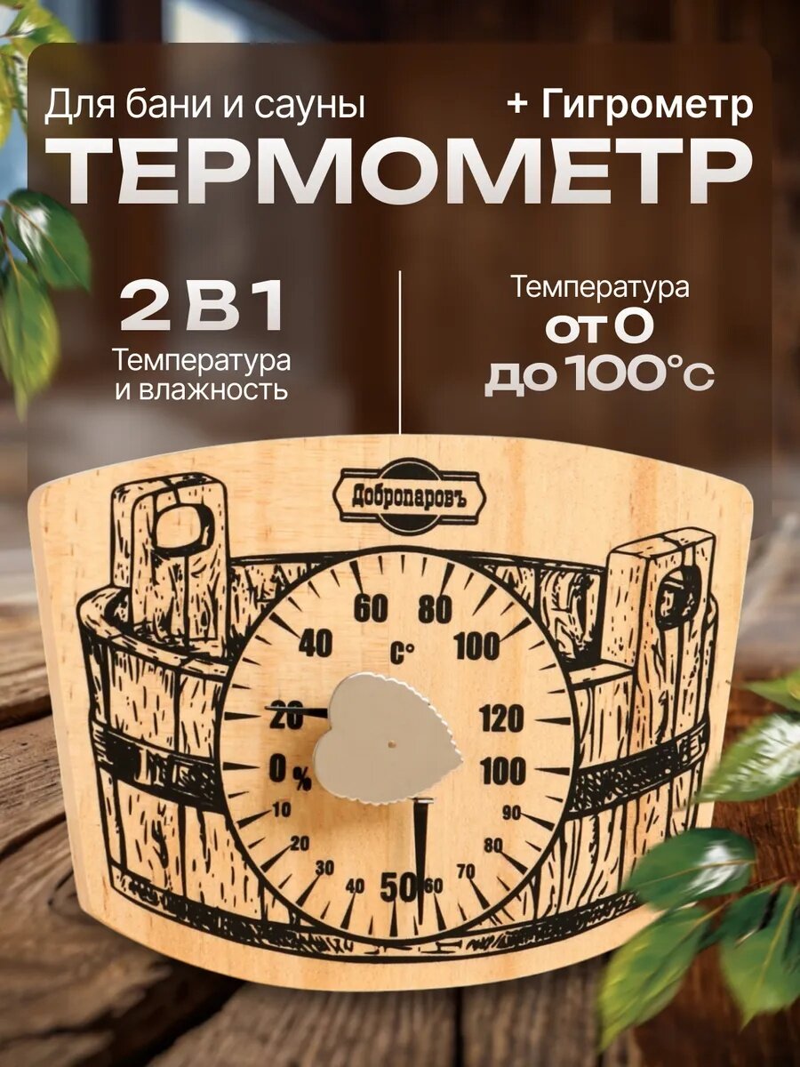 Термометр-гигрометр Добропаровъ "Шайка", для бани, дерево, бежевый