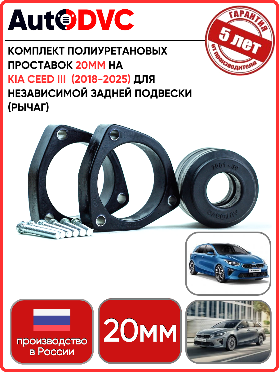 Комплект полиуретановых проставок 4шт, 20 мм на Kia Ceed III (2018-2025) - Рычаг, для увеличения клиренса AutoDVC, кия
