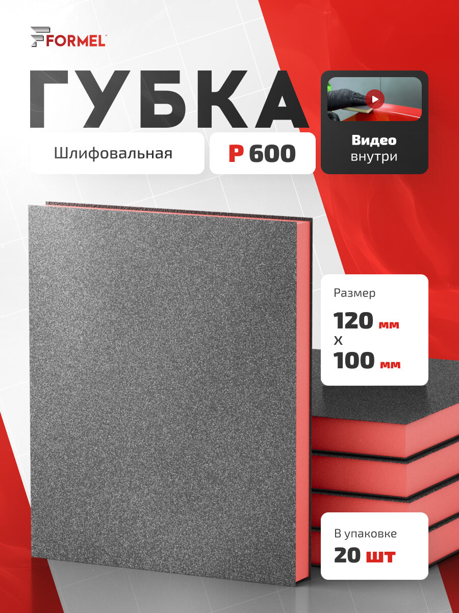 Губка двусторонняя Р600 красная набор 20 шт 120*100*12 мм / FORMEL / губка, для шлифовки дерева, металла, пластика