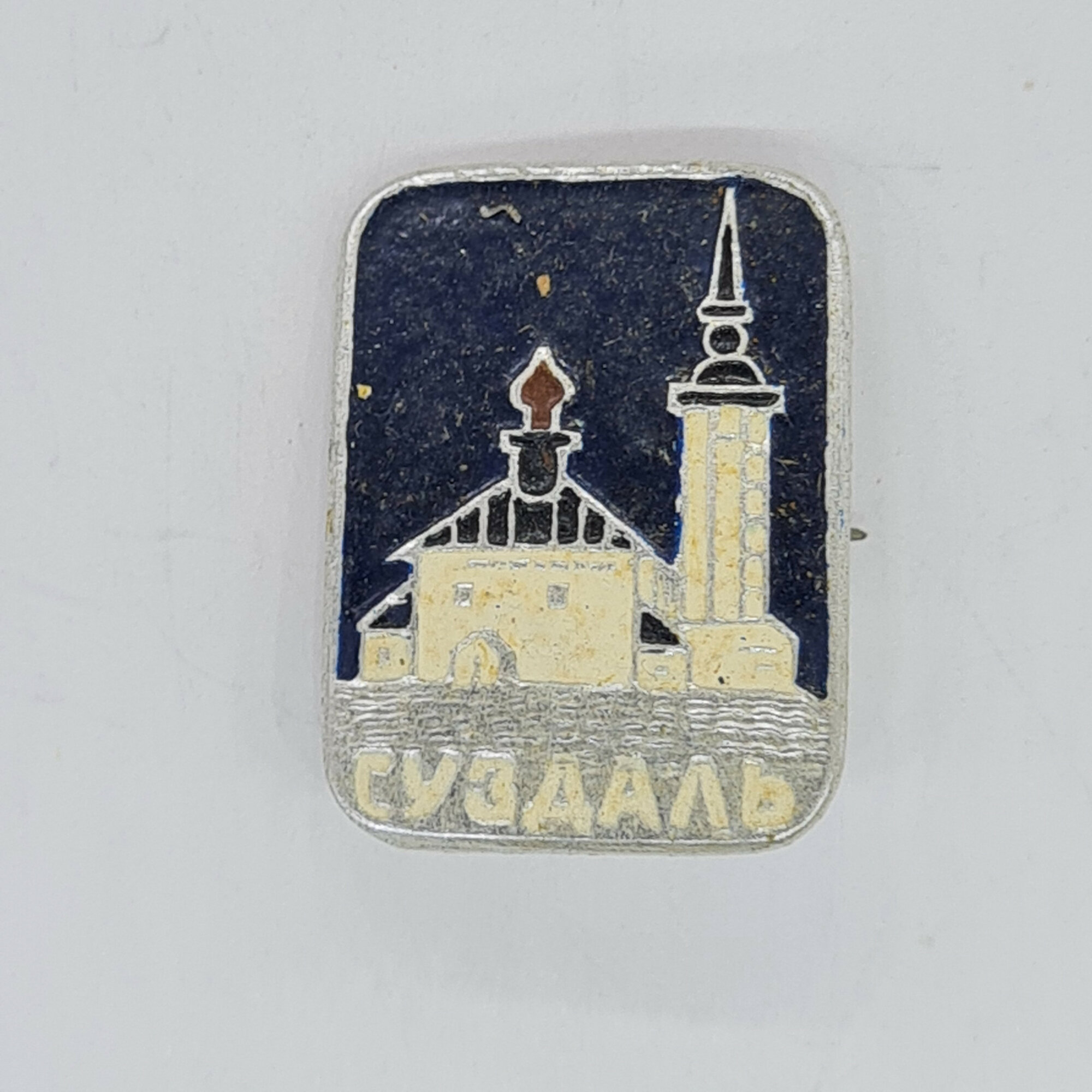 Значок СССР. Суздаль, архитектура, храм и башня. Винтажный значек.