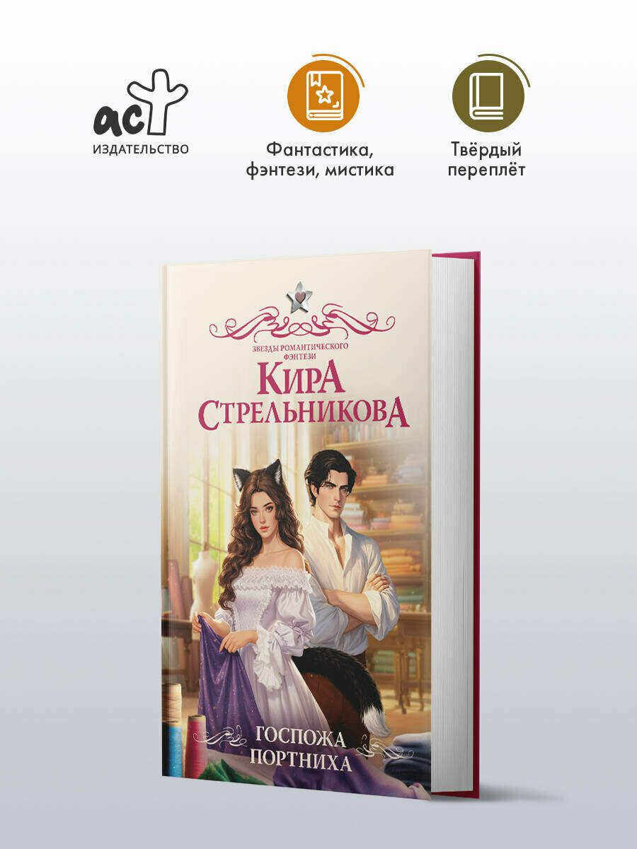 Госпожа портниха Стрельникова Кира книга от издательства АСТ