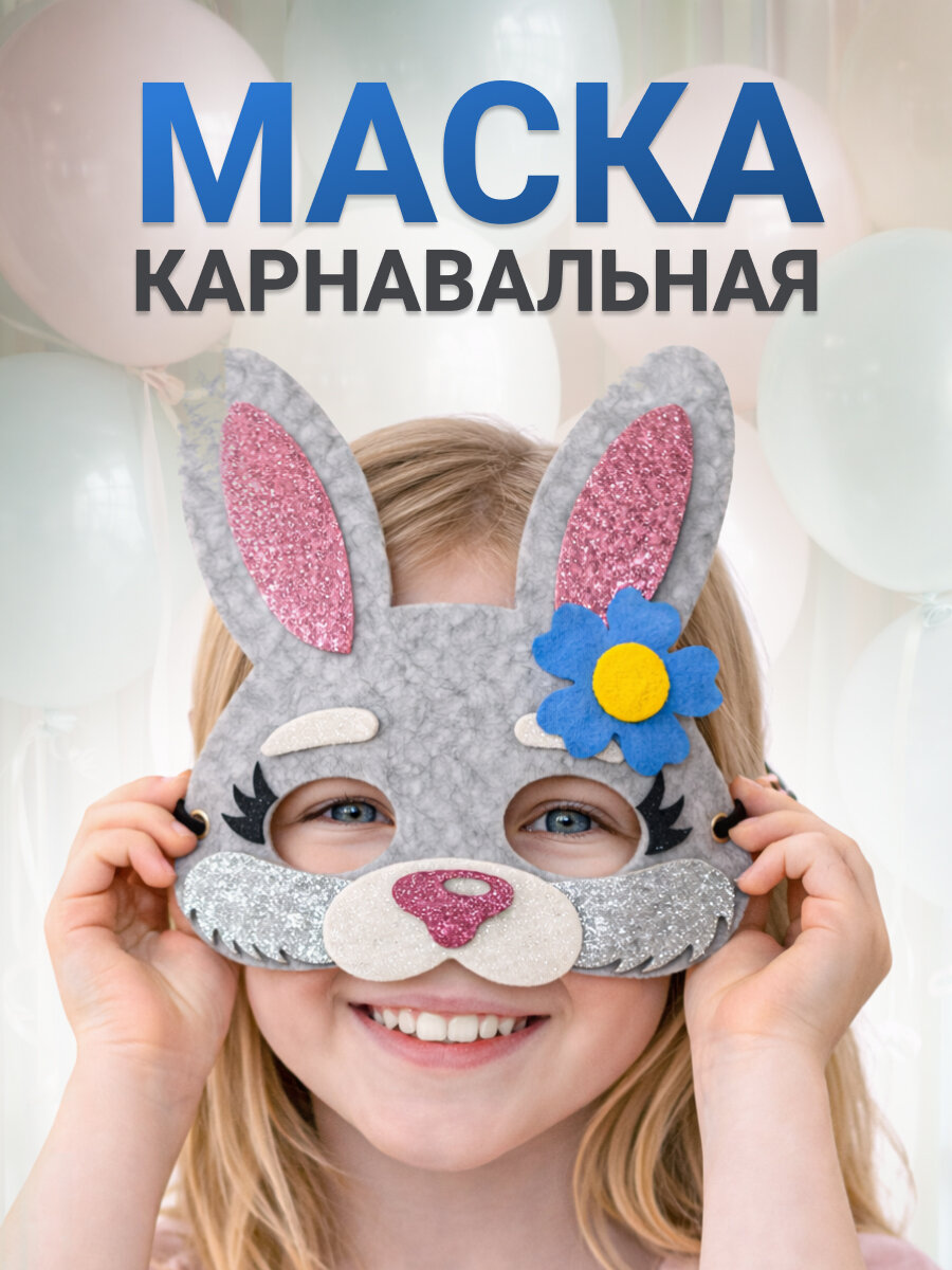 Маска новогодняя "Зайка девочка", фетр, серая, с аппликацией, 17x21 см