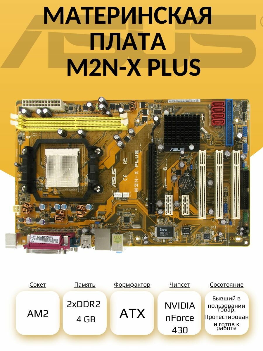 S-AM2 Материнская плата M2N-X Plus