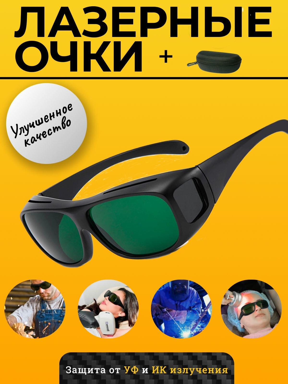 Лазерные защитные очки для сварки и работы с лазером очки от УФ и ИК излучения + чехол и салфетка в комплекте
