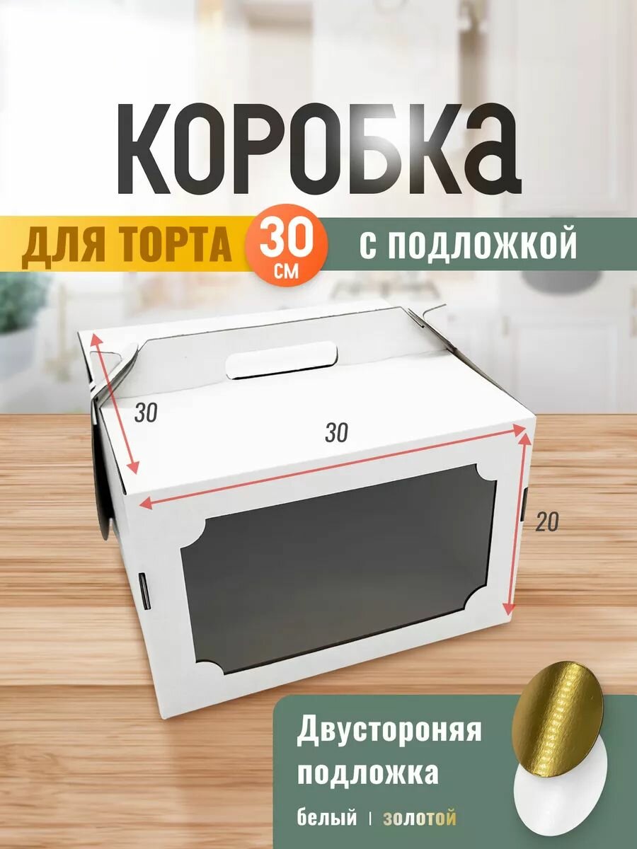 Коробка для торта 30 см с подложкой