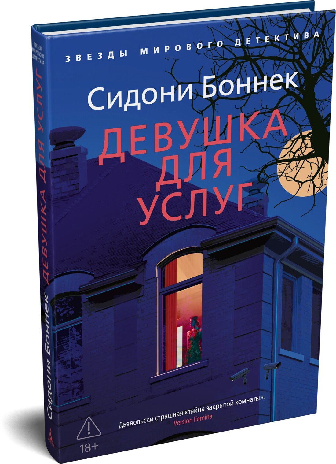 Звезды мирового детектива. Девушка для услуг. Боннек Сидони