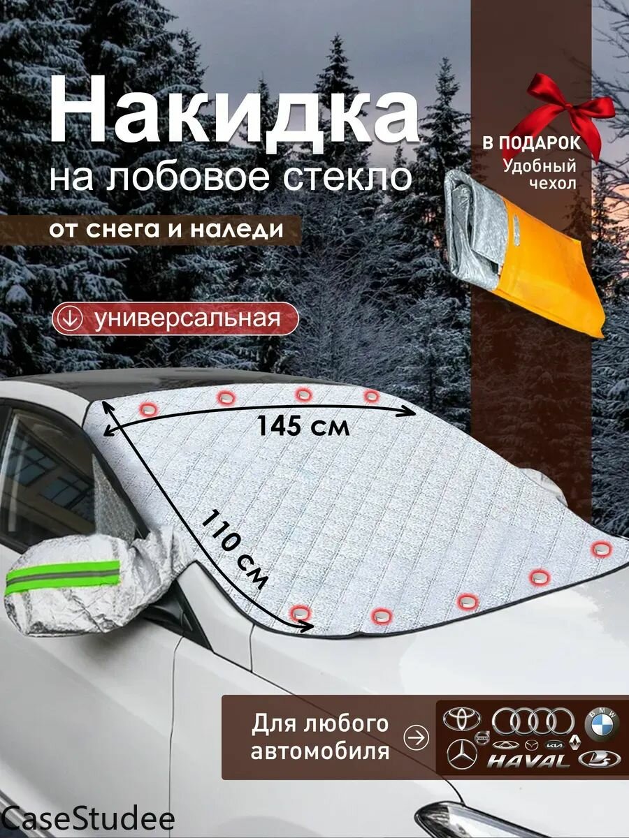 Накидка на лобовое стекло автомобиля — универсальная защита от снега, льда и солнца для уличной парковки для авто