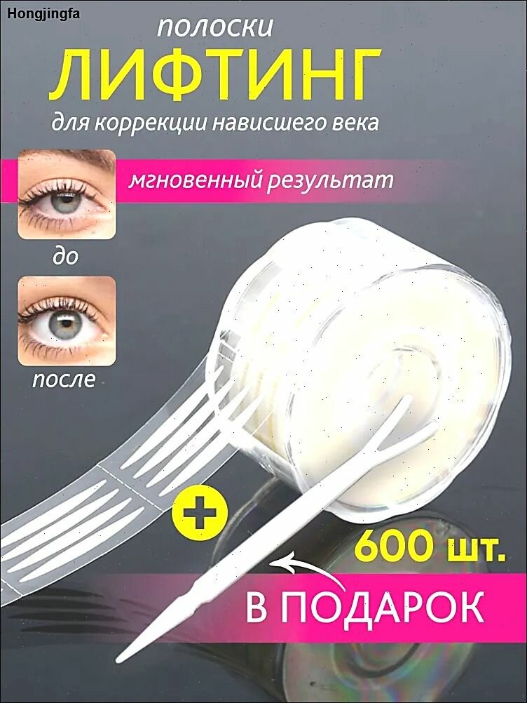 Лифтинг полоски для век, наклейки невидимые для коррекции верхнего нависшего века (600шт)