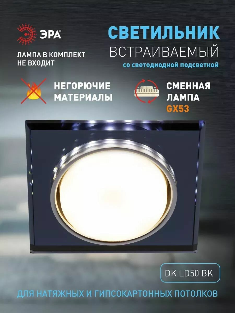 Встраиваемый светильник со светодиодной подсветкой ЭРА DK LD50 BK GX53 черный
