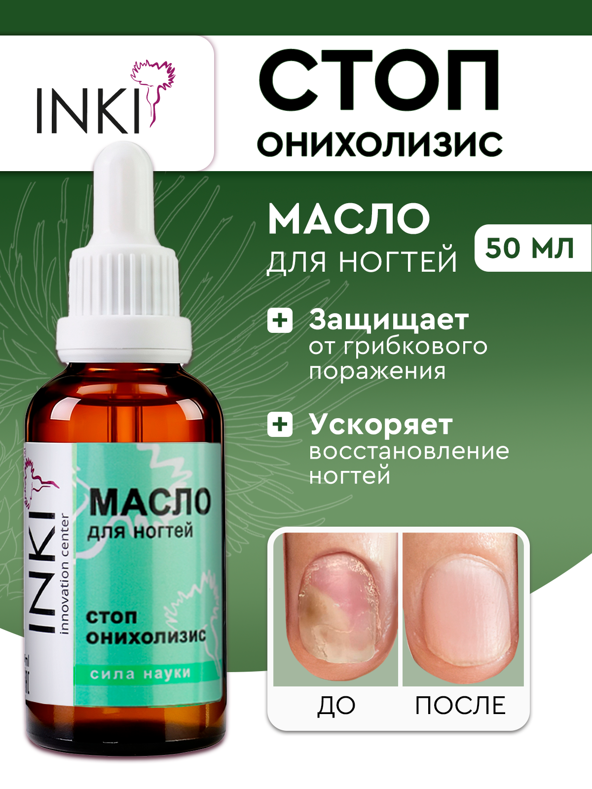 Масло против грибка ногтей и отслоения "Стоп Онихолизис" INKI, 50мл