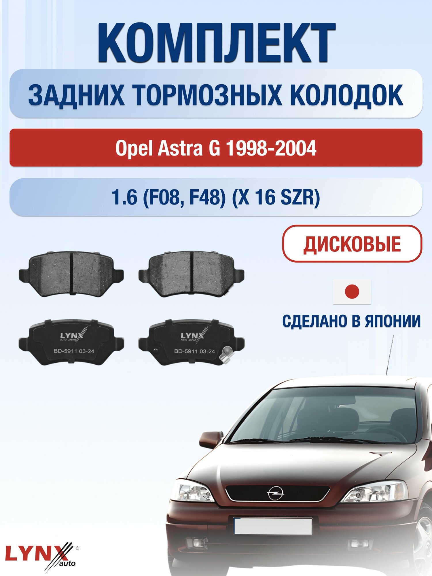 Комплект задних дисковых тормозных колодок на Opel Astra G 1998-2004г. / 1.6 (X 16 SZR) ВD-5911 / Опель Астра Хэтчбек