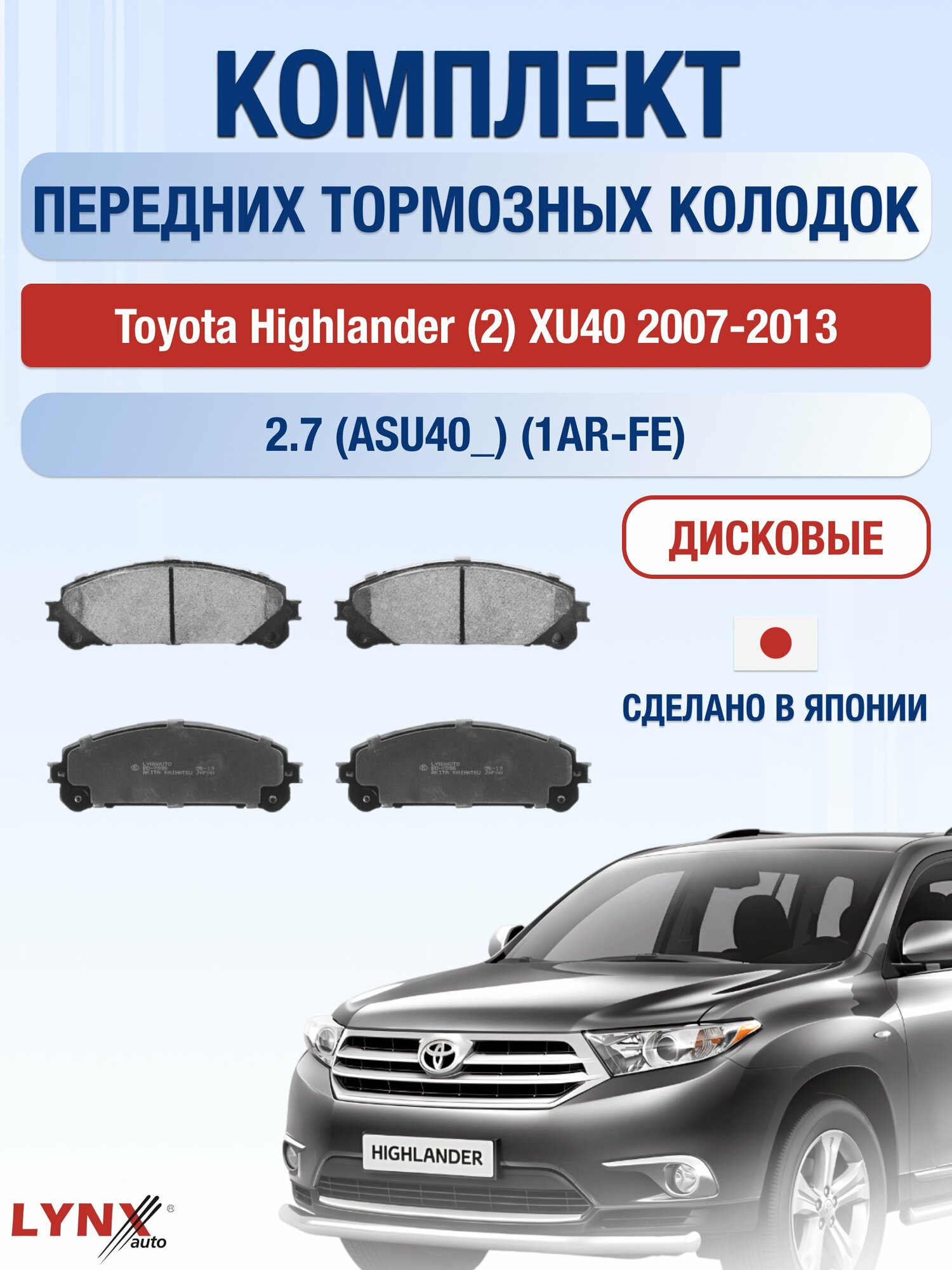 Комплект передних колодок на Toyota Highlander (2) XU40 2007-2013г. / 2.7 (1AR-FE) ВD-7596 / Тойота Хайлендер / LYNXauto