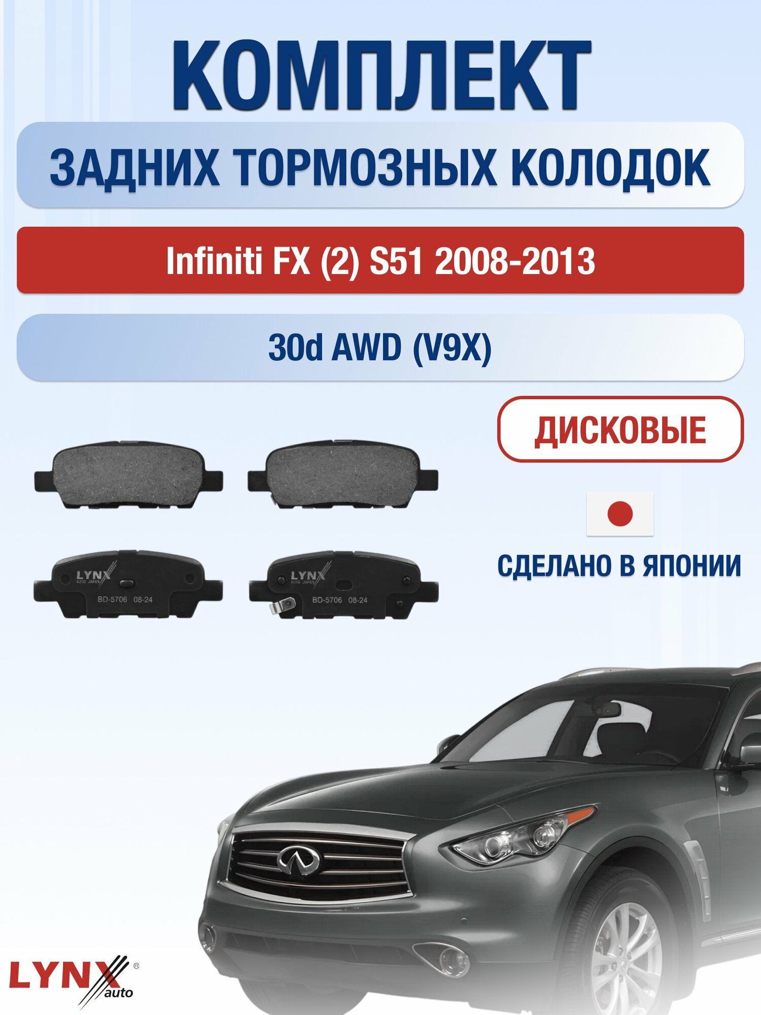 Комплект задних дисковых тормозных колодок на Infiniti FX (2) S51 2008-2013г. / 30d AWD (V9X) ВD-5706 / Инфинити ФХ