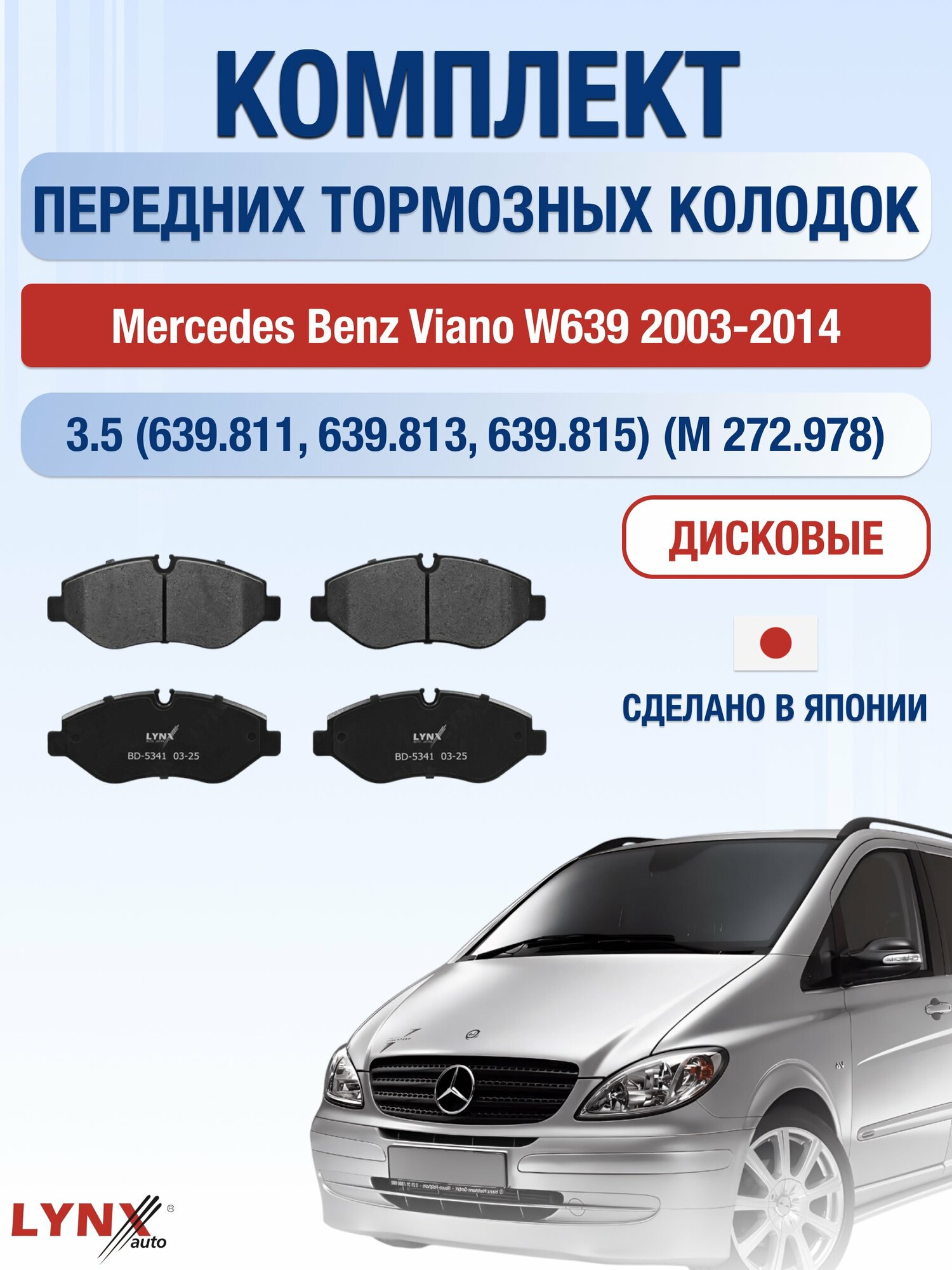 Комплект передних дисковых тормозных колодок на Mercedes Benz Viano W639 2003-2014г. /3.5 (M 272.978) ВD-5341 /Мерседес