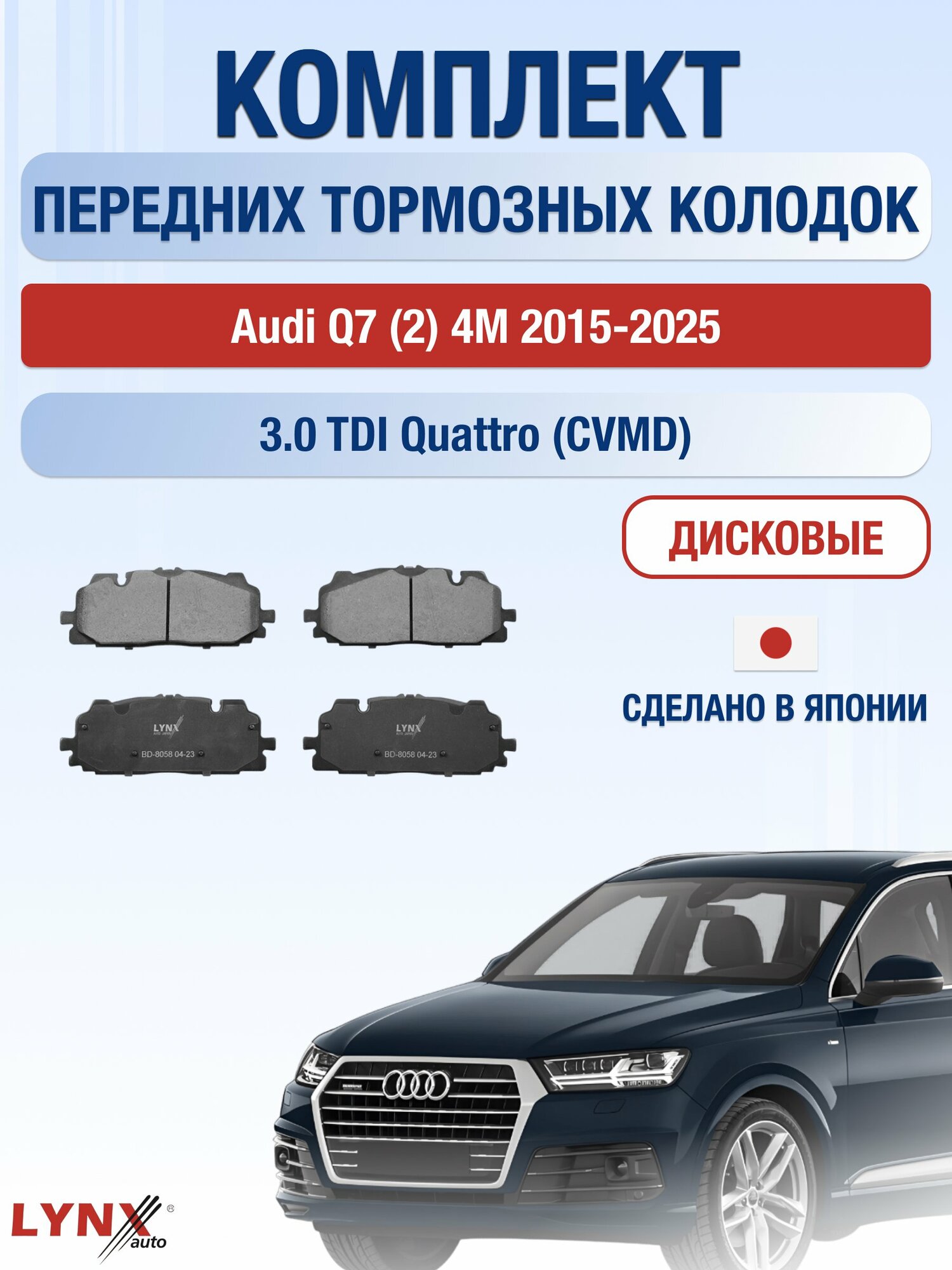 Комплект передних дисковых тормозных колодок на Audi Q7 (2) 4M 2015-2025г. / 3.0 TDI quattro (CVZA) ВD-8058 / Ауди Ку7